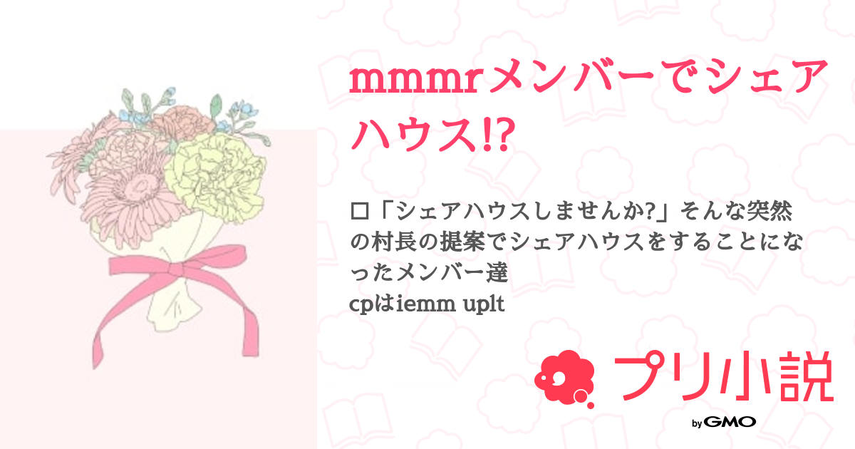 第97話：第91話 バレンタイン(前編)（mmmrメンバーでシェアハウス!?）｜無料スマホ夢小説ならプリ小説 byGMO